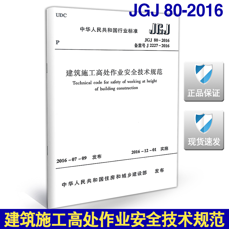 【正版现货】JGJ 80-2016建筑施工高处作业安全技术规范建筑施工高处作业安全建筑施工高处作业安全_虎窝淘