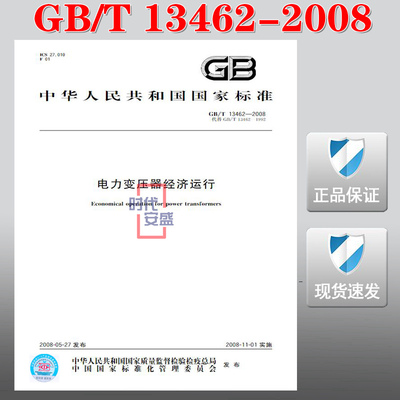 【正版现货】GB/T 13462-2008 电力变压器经济运行 (代替GB/T13462-1992) 13462