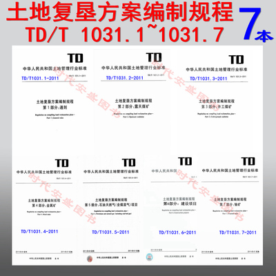 【正版现货】 土地复垦方案编制规程 TD/T 1031.1~7-2011 土地复垦方案编制规程系列 1031  土地复垦
