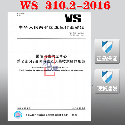 【正版现货】WS 310.2-2016 医院消毒供应中心 第2部分：清洗消毒及灭菌技术操作规范  310.2  WS 310