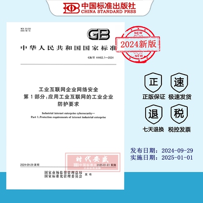 工业互联网企业网络安全