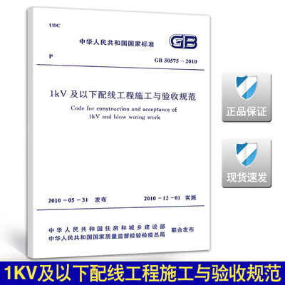 【正版现货】GB 50575-2010 1KV及以下配线工程施工与验收规范  50575   配线工程