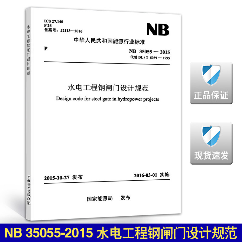 NB 35055-2015水电工程钢闸门设计规范(代替DL/T5039-1995) 35055_虎窝淘