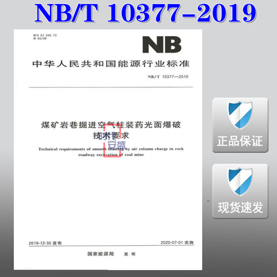 【正版现货】NB/T 10377-2019 煤矿岩巷掘进空气柱装药光面爆破技术要求 10377 煤矿岩巷 掘进空气柱 装药光面爆破技术