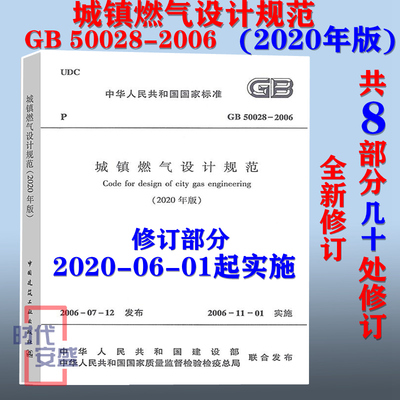 【2020新版现货】GB 50028-2006 城镇燃气设计规范（2020年版） 城镇燃气 燃气设计 50028【修订部分 2020-06-01起实施】