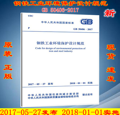 GB 50406-2017钢铁工业环境保护设计规范