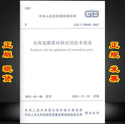 【正版】GB/T 50448-2015 水泥基灌浆材料应用技术规范 50448