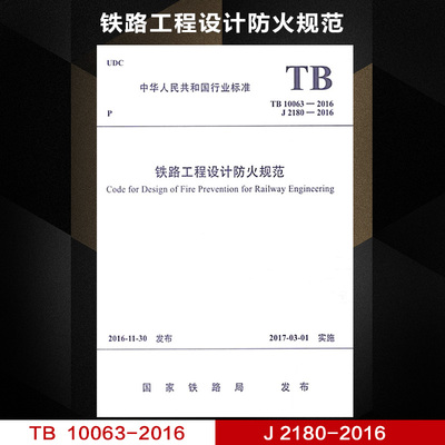 【正版现货】TB 10063-2016  铁路工程设计防火规范 10063 铁路工程  设计防火规范