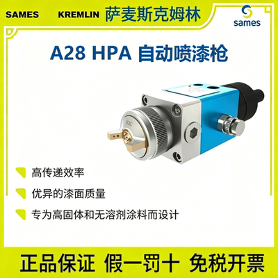 SAMES Kremlin  A28 HPA空气自动喷枪清漆机器人油漆气动喷漆枪