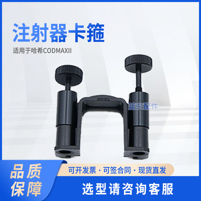 注射器卡箍 4555058 适配CODmaxII EHH021
