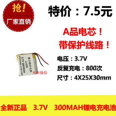 全新足容 3.7V聚合物锂电402530 300MAH MP3 蓝牙耳机/设备/微型