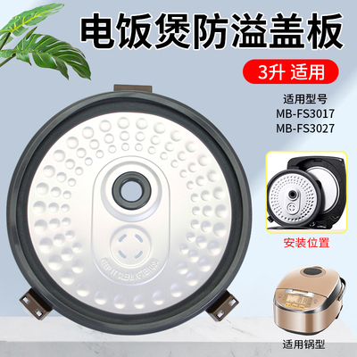 适用于美的电饭煲配件防溢盖板MB-FS3017/FS3027密封圈3L活动内盖