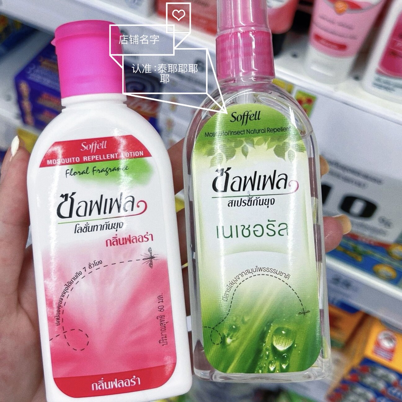 （店主背回）100%泰国本土Sofell驱蚊防蚊喷雾乳液蚊虫叮咬花露水