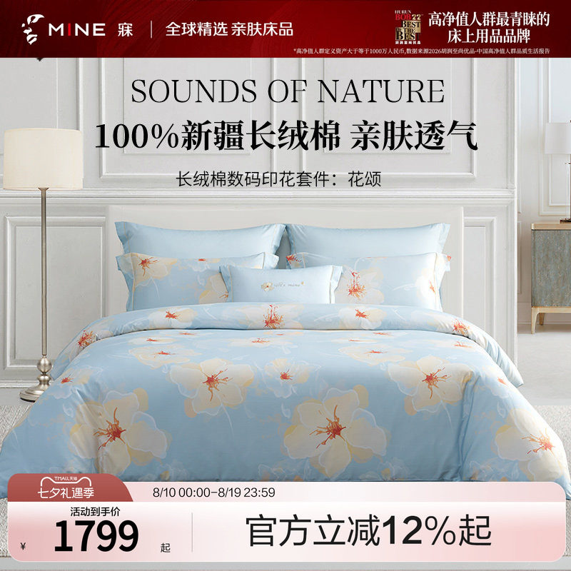 MINE/寐100%新疆长绒棉床上四件套纯棉全棉床单被套高端床品 花颂