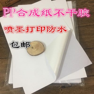 a4合成纸不干胶喷墨打印防水