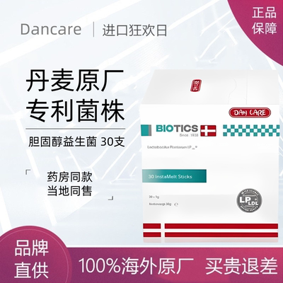 新品原装胆固醇植物1g*30支丹麦