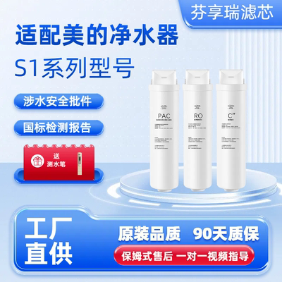 适配美的净水器S1滤芯系列华凌
