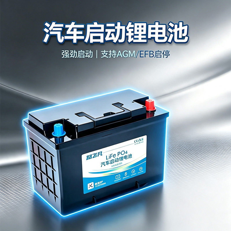 路飞凡汽车锂电电瓶12V启动电源磷酸铁锂汽车蓄电池AGM启停带应急
