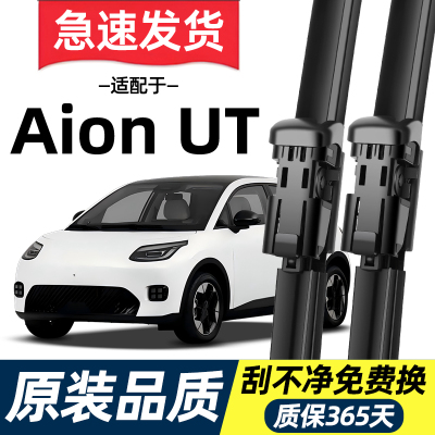 【高清静音】埃安AionUT雨刮器
