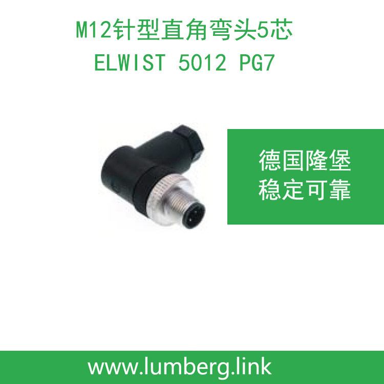 lumberg德国隆堡belden/百通M12针型直角弯头5芯ELWIST 5012 PG7_虎窝淘
