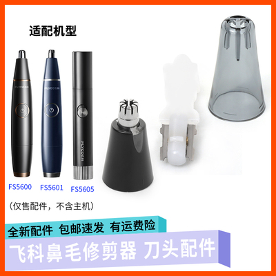 飞科鼻毛器刀片FS5601 FS5600 FS5605鼻毛修剪器刀头配件充电线