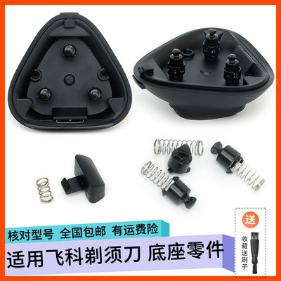 飞科剃须刀底座FS903 FS901 FS921 FS923 FS920开关按钮弹簧转轴