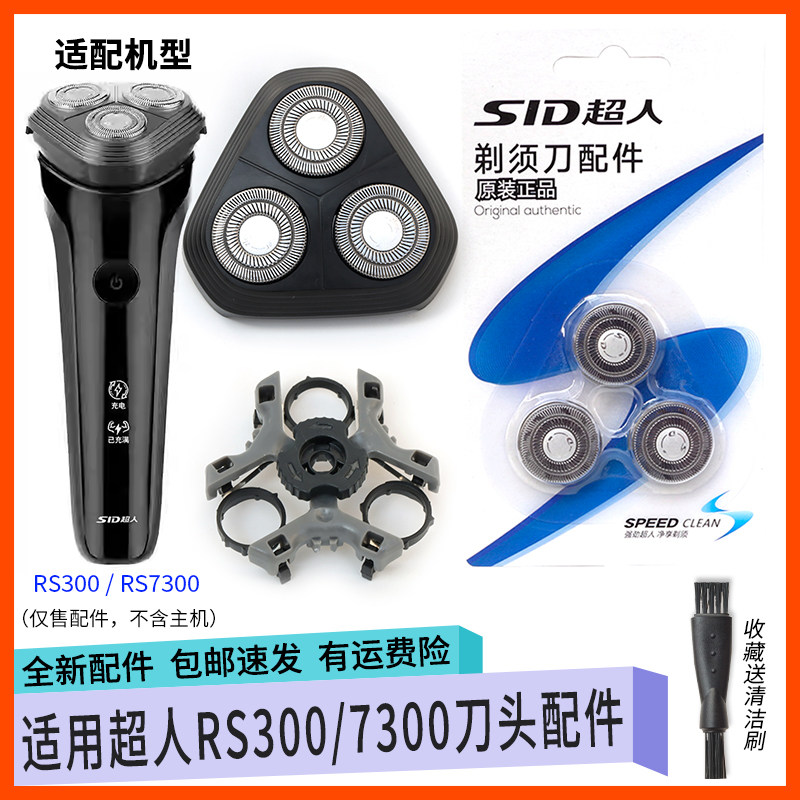 超人剃须刀RS300 RS7300刀头刀片头盖刀架头部配件充电器收纳包盒