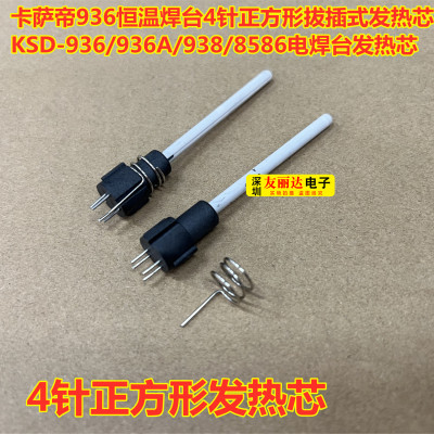 卡萨帝936焊台4针正方形发热芯