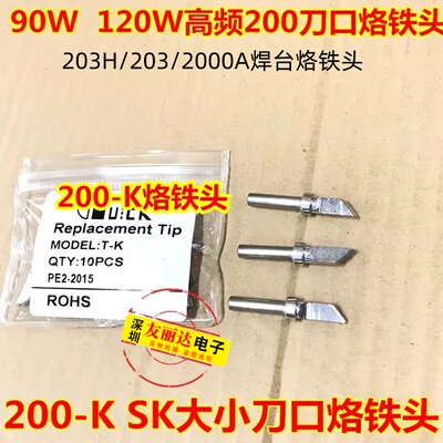 203H/2000A刀口烙铁头高频焊台