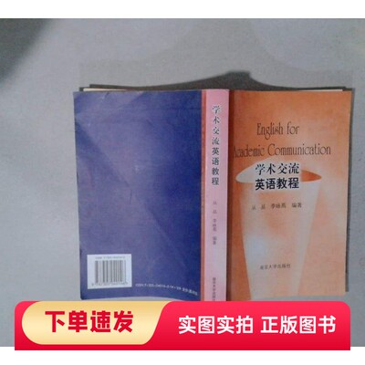 【正版书】学术交流英语教程从丛李咏燕编著南京大学出版社97873050401462003