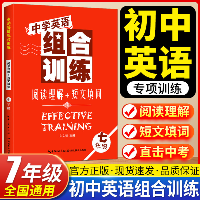 中学英语组合训练七年级阅读理解与短文填词组合专项训练上册下册合订本人教版初中教材同步专题培优练习册初一教辅湖北教育出版社