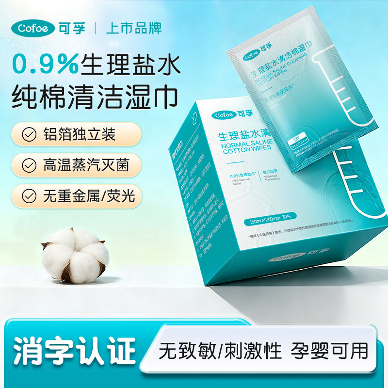 可孚0.9%生理性盐水清洁湿巾无菌独立装痘痘湿敷脸棉片擦脸巾婴儿