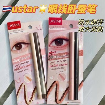 泰国ustar眼线卧蚕笔防水防汗防大双眼学生平价2色可选