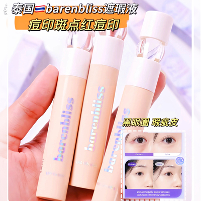 泰国barenbliss遮瑕膏