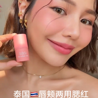 泰国SASI唇颊两用腮红棒膏状口红唇颊眼影3合1显色持久方便携带