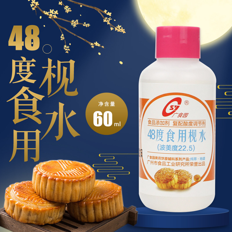 端午节粽子食用枧水碱水广式月饼专用复配酸度调节剂60ml烘焙原料