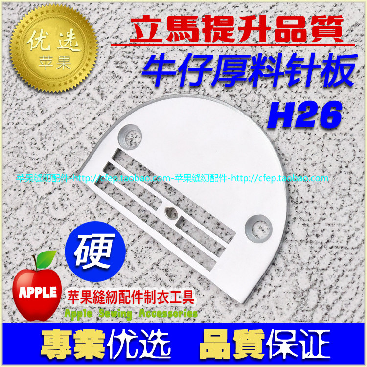 平车电脑车牛仔厚料加硬针板 H款H26 牛仔针板 国产普通剪线平车