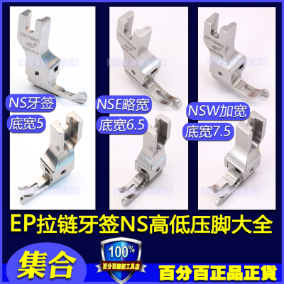 高低压脚拉链窄身EP进口高档英制款CRL-NS傍边线压脚牙签高低压脚