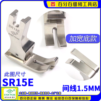 ep公制右高低压脚SR15E间线1.5MM 加宽底平车压脚 公厘高低间线靴