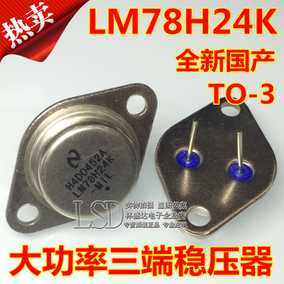 全新 LM78H24K 78H24 78244 TO-3铁帽/铁壳 NS大功率三端稳压器