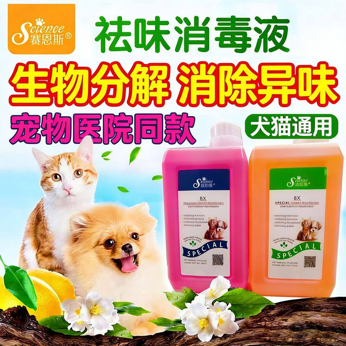 宠物消毒液狗狗除臭剂消毒猫砂去味狗猫去尿味香水宠物去味杀菌