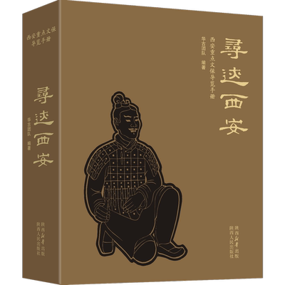 寻迹西安 西安重点文保导览手册 全彩精装精选俯瞰全景细节等不同的角度750+张高清图片29条寻访线路陕西人民出版社