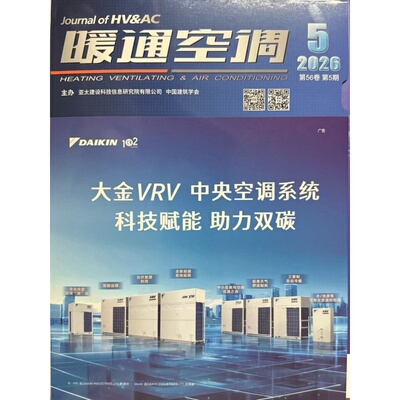 暖通空调期刊杂志2026年5月第5期