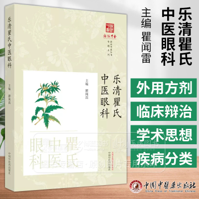 乐清瞿氏中医眼科 浙派中医丛书专题系列 瞿闻雷 主编中医书籍眼科 中国中医药出版社 9787513286534