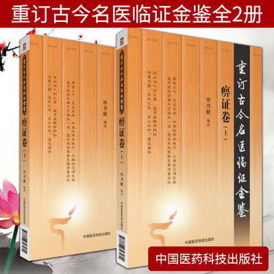 痹证卷重订古今名医临证金鉴 奇症痹证黄疸头痛胁痛肿瘤腹泻便秘淋证卷胃痛眩晕咳嗽心悸怔忡不孕痢疾痿证胸痹心痛臌胀外感热