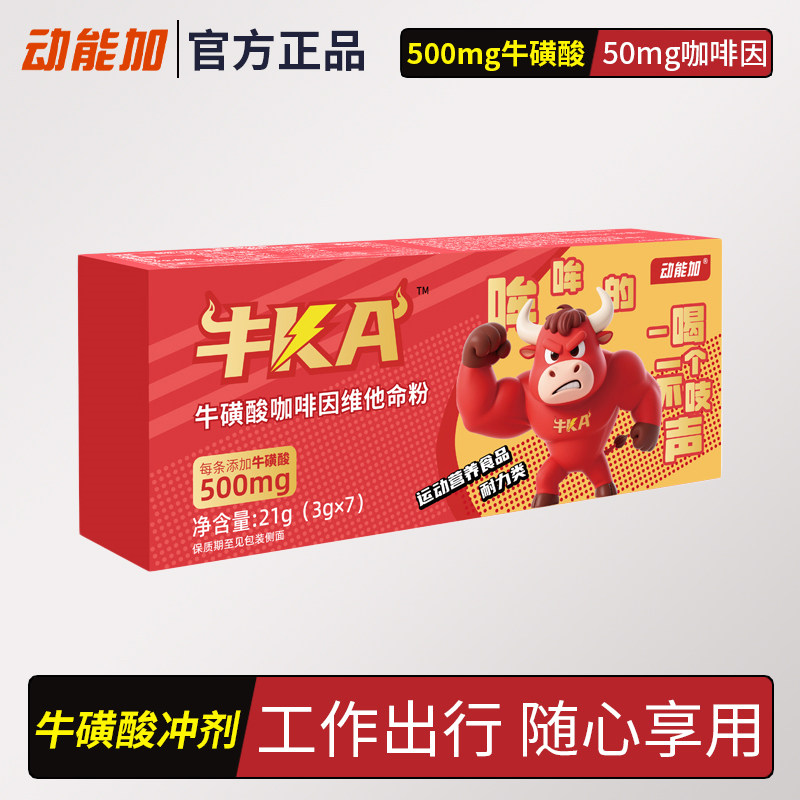 动能加牛KA牛磺酸咖啡因维他命长时出行随心相伴满满风味功能饮料