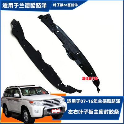 适用于兰德酷路泽lc200凌志LX570叶子板侧密封胶条53827/53828