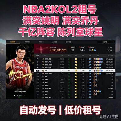 『低价冲量』Nba2Kol2租号Nba2Kol2出租满突科比乔丹奥胖库里KD卡