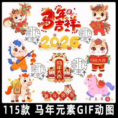 2026马年元素动图 新年快乐马年大吉卡通马喜庆动态元素GIF图片