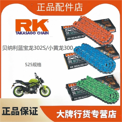 日本RK链条适用于贝纳利蓝宝龙